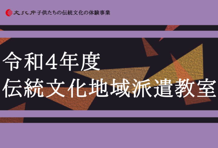 【令和4年度】伝統文化地域派遣教室 | NPO法人 いわてアートサポートセンター